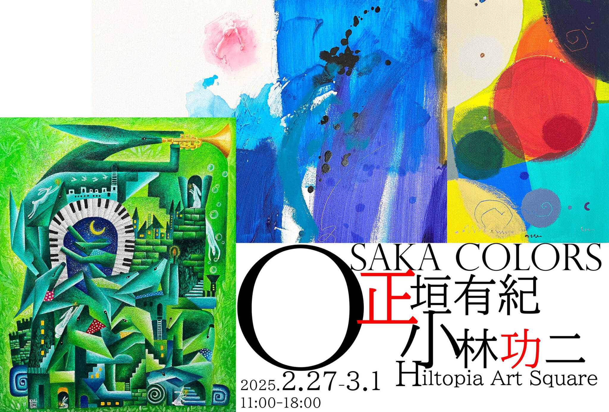 OSAKA COLORS 正垣有紀 小林功二2人展│大阪のアーティストによる展覧会│西新宿ヒルトピアアートスクエア - 福福堂 ギャラリー上原